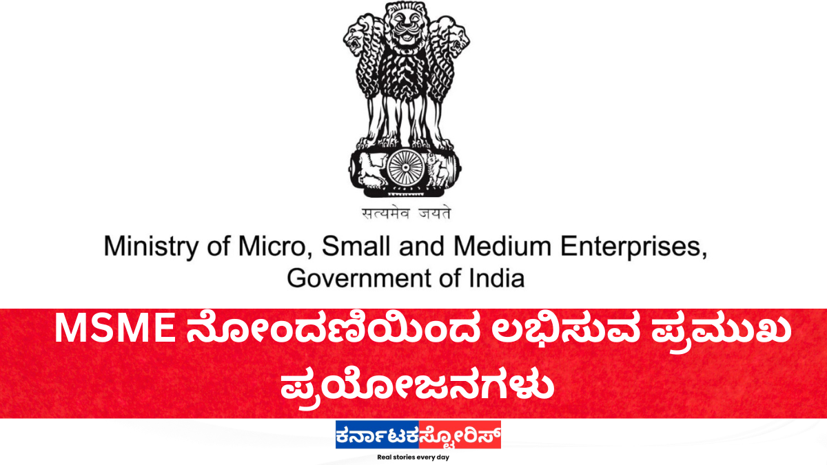 Benefits of MSME Registration - KARNATAKA STORIES